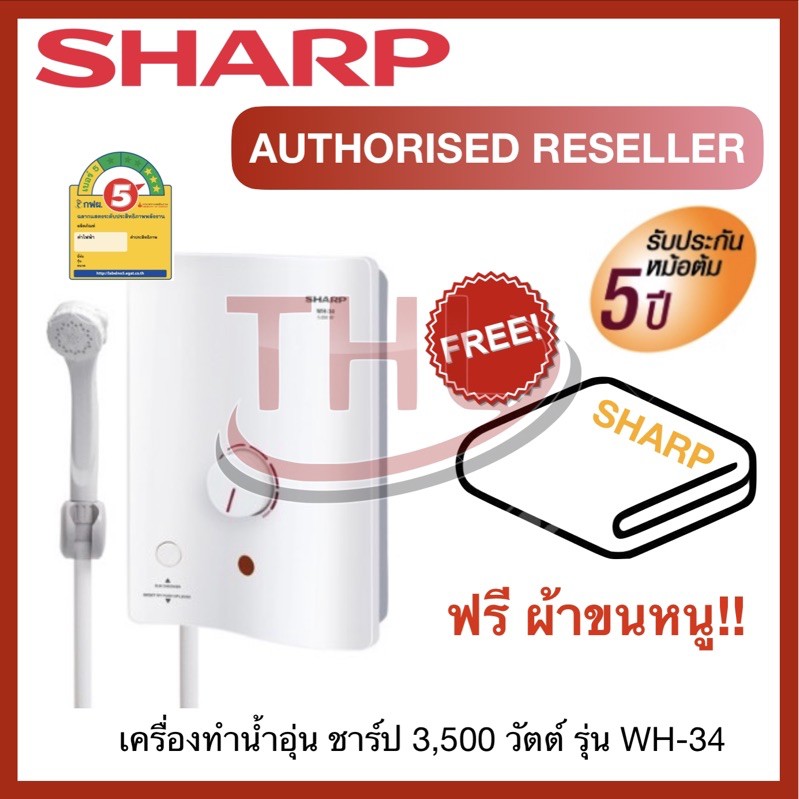 เครื่องทำน้ำอุ่น ชาร์ป SHARP รุ่น WH-34 ขนาด 3,500 วัตต์ (1ชิ้น/ออเดอร์) | Shopee Thailand