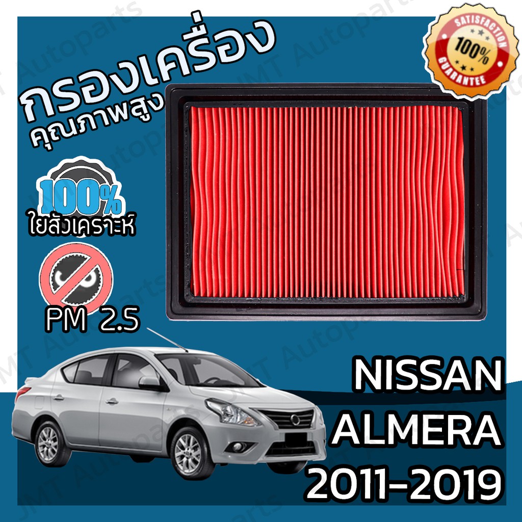 กรองเครื่อง นิสสัน อัลเมร่า ปี 2011-2019 Nissan Almera Engine Air ...