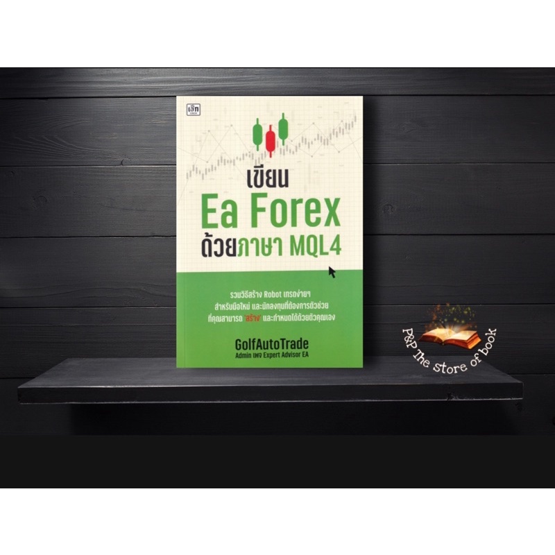 เขียน Ea Forex ด้วยภาษา MQL4 : GolfAutoTrade : เช็ก | Shopee Thailand