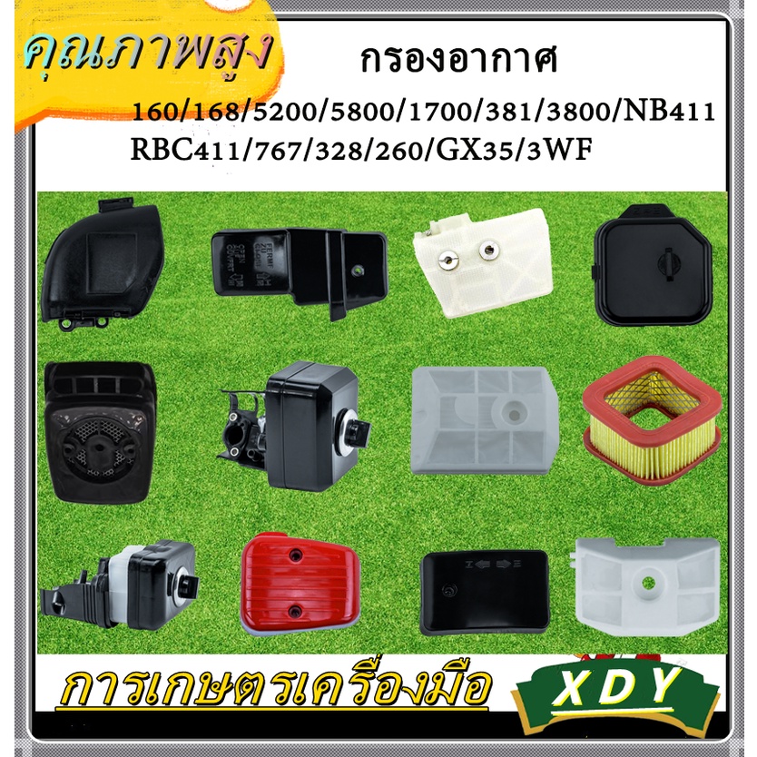 👍XDY กรองอากาศ 160/168/5200/5800/1700/381/3800/NB411/RBC411/767/328/260/GX35/3WF（มีครบทุกรุ่น ...