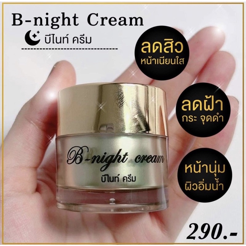 บีไนท์ครีม B-night cream ของแท้รับประกันมีบัตรตัวแทน | Shopee Thailand