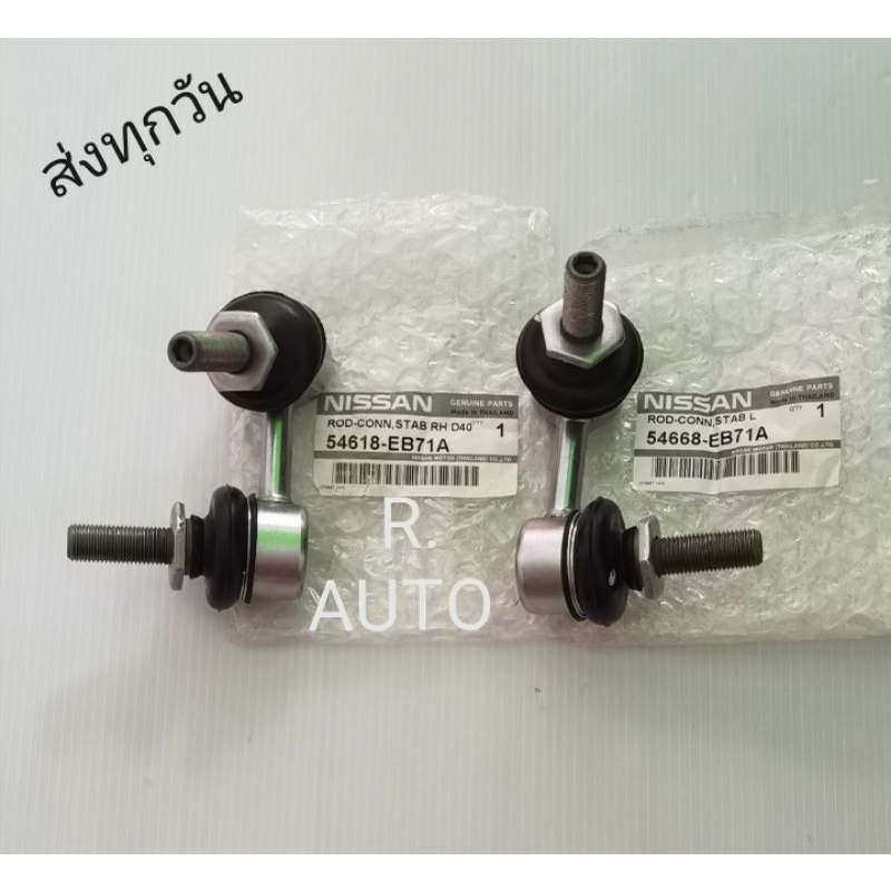ลูกหมากกันโคลงหน้า ซ้าย, ขวา NISSAN Navara 4 ×4 แท้ (ราคา2ชิ้น) #54618 ...