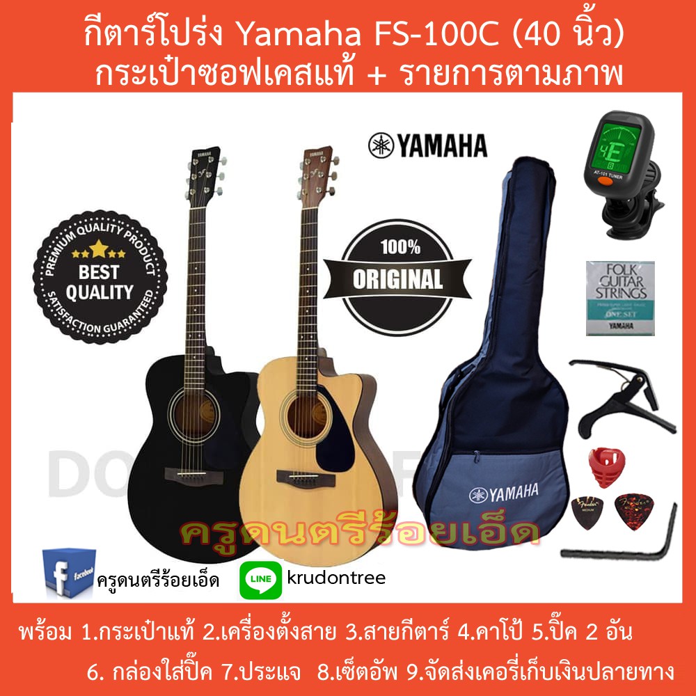 กีตาร์โปร่ง Yamaha FS-100C (40 นิ้ว)+กระเป๋า+เครื่องตั้งสาย+สายกีตาร์ ...