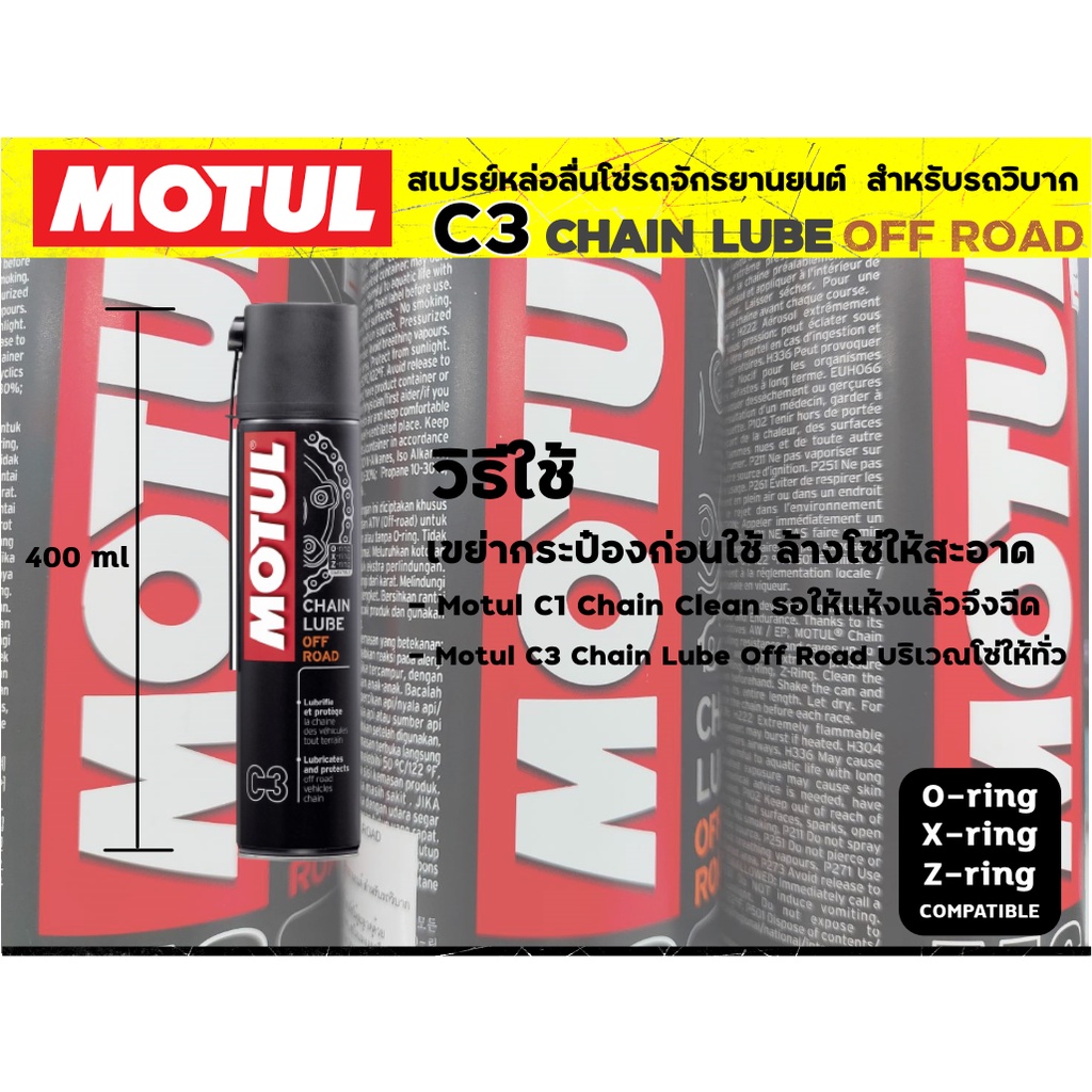 สเปร์ยหล่อลื่นโซ่รถวิบาก Motul MC Care CHAIN LUBE OFF ROAD - C3 สเปรย์ ...