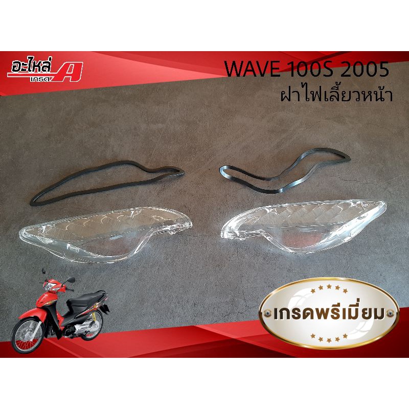 ฝาไฟเลี้ยวหน้า ฝาครอบไฟเลี้ยวหน้า WAVE100S WAVE100 UBOX รุ่นปี 2005 | Shopee Thailand