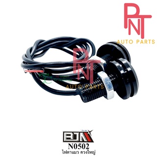 N0502 ไฟตาแมวดวงใหญ่ [น้ำเงิน / เขียว / ขาว / แดง / ไอซ์บลู / ชมพู ...