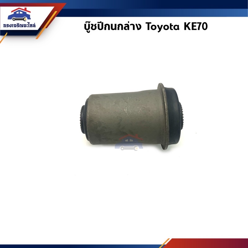 📦 บู้ชปีกนกล่าง / บู๊ชปีกนกล่าง Toyota KE70 | Shopee Thailand