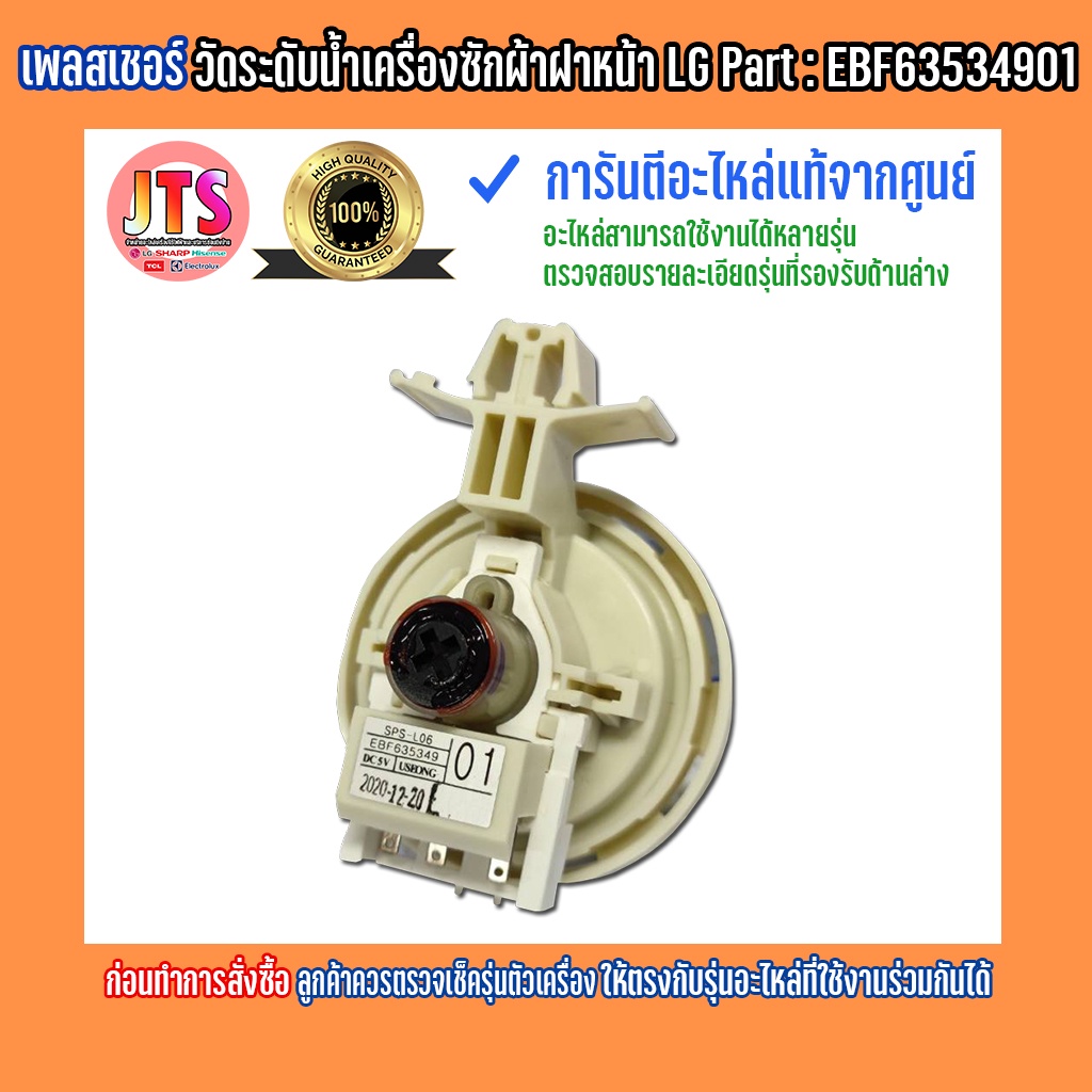 เพลสเชอร์เซนเซอร์วัดระดับน้ำ อะไหล่เครื่องซักผ้าฝาหน้า LG Part ...