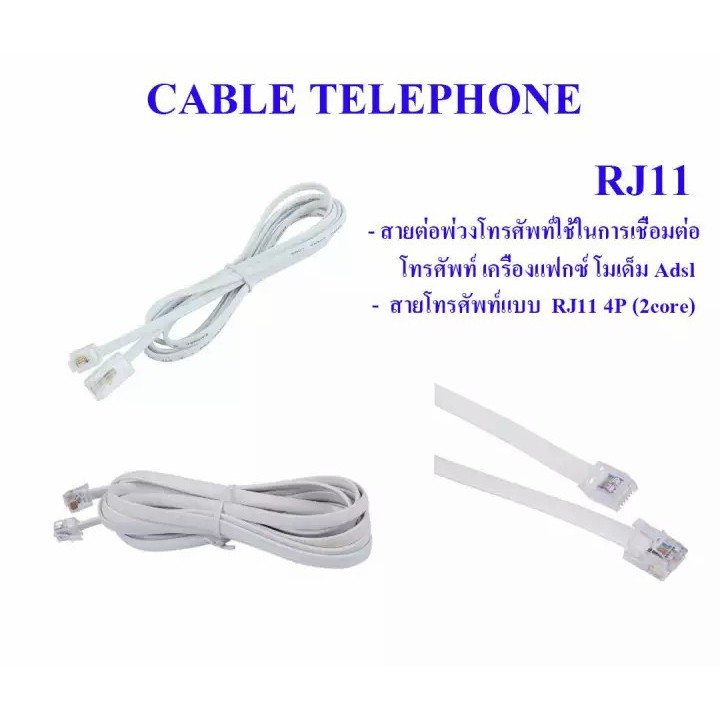 สายต่อพ่วงโทรศัพท์ยาว 1 เมตร 2 core(RJ11 cable) ใช้ในการเชื่อมต่อ ...