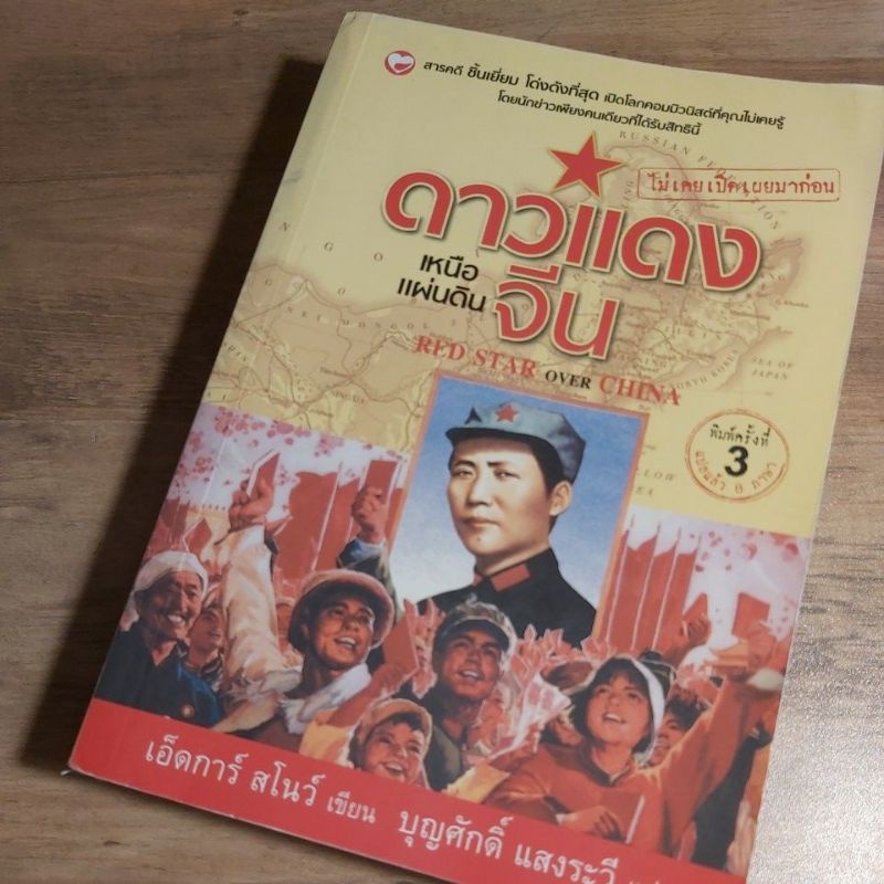 ดาวแดงเหนือแผ่นดินจีน RED STAR OVER CHINA., เอ็ดการ์ สโนว์., (ประวัติ ...