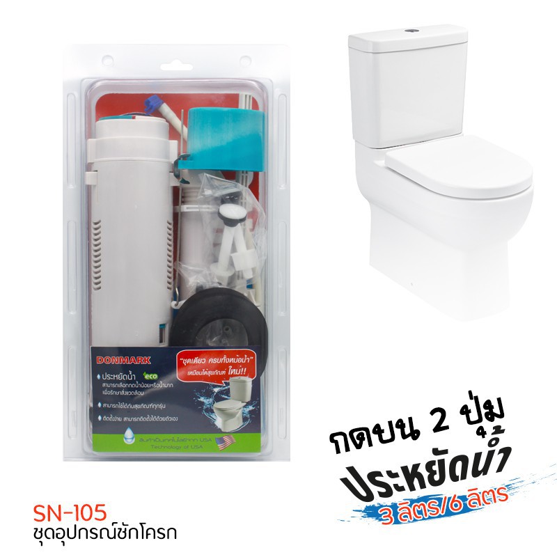 DONMARK ชุดอุปกรณ์ชักโครก อะไหล่ชักโครก รุ่นประหยัดน้ำ 3 ลิตร/ 6 ลิตร รุ่น SN-105,SND-105 ...
