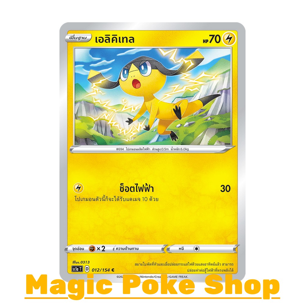 เอลิคิเทล (C/SD) สายฟ้า ชุด ซอร์ดแอนด์ชีลด์ การ์ดโปเกมอน (Pokemon ...