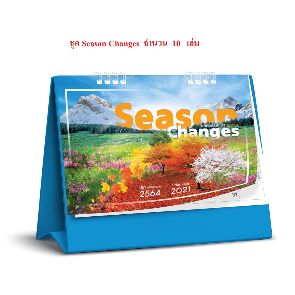 จำนวน 10 เล่ม ปฏิทิน ตั้งโต๊ะ 2564 Calendar 2021 ชุด Season Changes ...