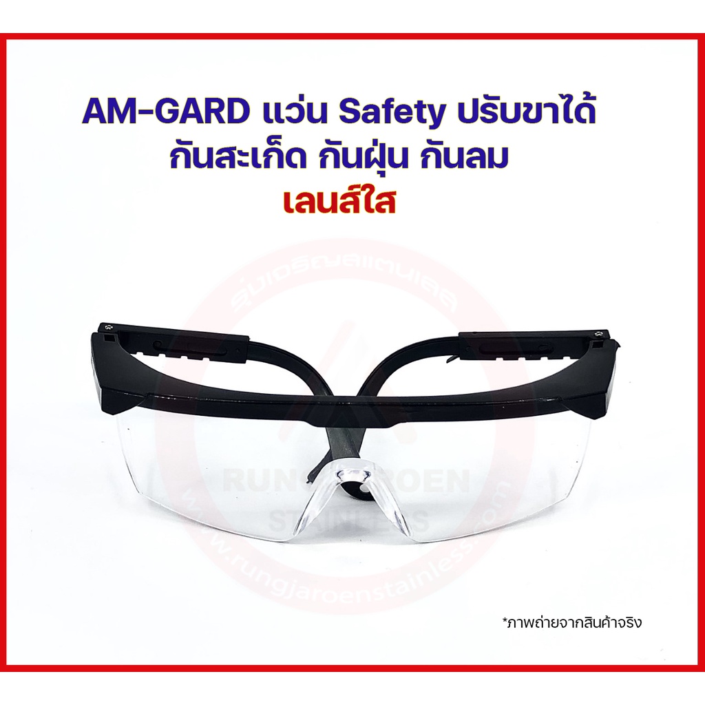 AM-GARD แว่นตานิรภัยกันสะเก็ด ฝุ่น ลม เคมี แว่นเชื่อม เลนส์ใส ปรับขา ...