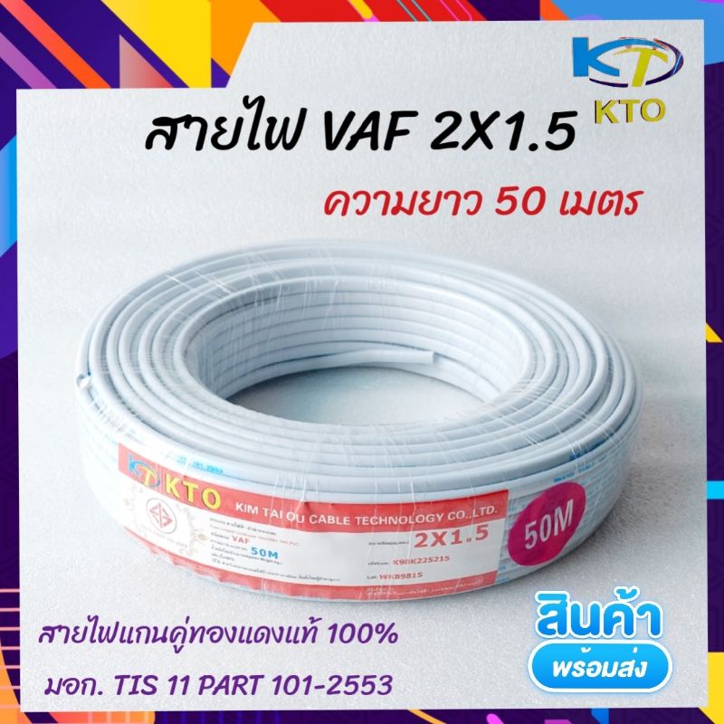 KTO สายไฟ VAF 2x1.5 sqmm. (ความยาว 50 เมตร) คุณภาพดี ทองแดงเต็ม ของแท้100% มี มอก. TIS 11 PART ...