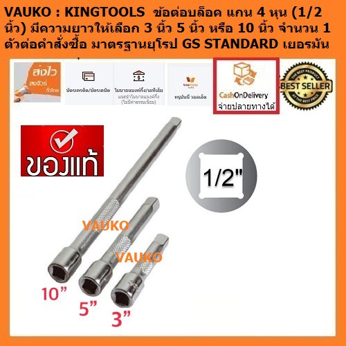 VAUKO : KINGTOOLS ข้อต่อบล็อค แกน 4 หุน (1/2 นิ้ว) มีความยาวให้เลือก 3 นิ้ว 5 นิ้ว หรือ 10 นิ้ว ...