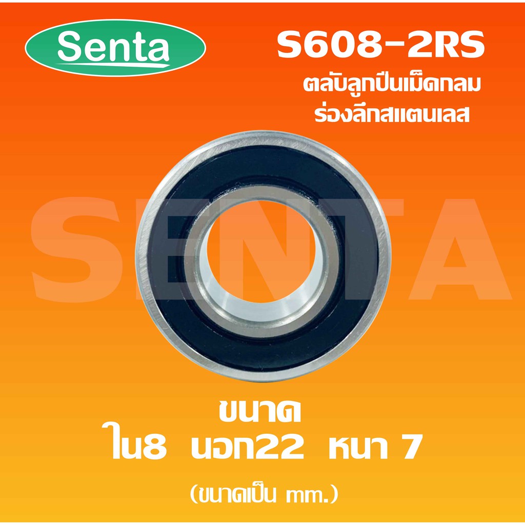 S608-2RS ตลับลูกปืนเม็ดกลมร่องลึกสแตนเลส ฝายาง 2ข้าง ขนาดใน8 นอก22 หนา7 ...