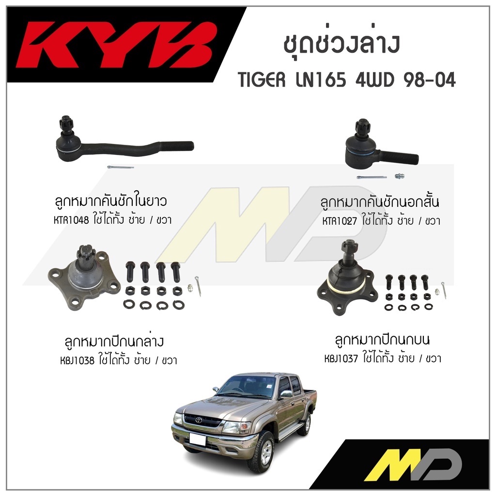 KYB ช่วงล่าง TOYOTA TIGER LN167 4WD ปี1998-2004 ลูกหมากคันชักในยาว,ลูก ...