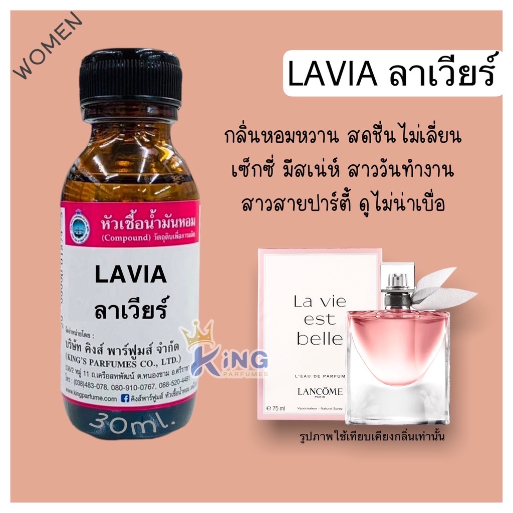 หัวเชื้อน้ำหอมแท้ 30-100ml.กลิ่น LAVIA (ลาเวีย,ลังโคม ลาเวีย) น้ำหอม ...