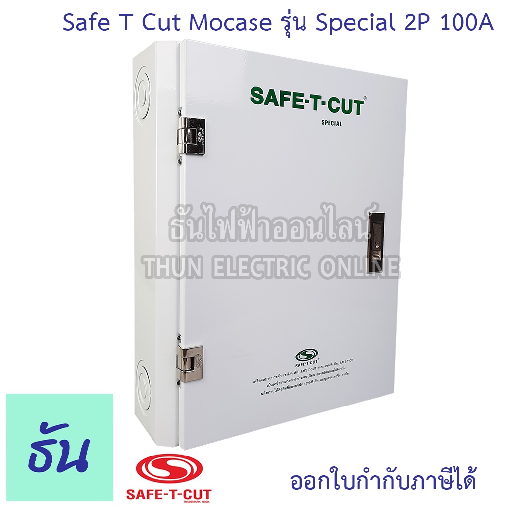 Safe T Cut เซฟทีคัท ตัวตัดไฟ 2P 100A 220V Special (รุ่นใหญ่ตู้เหล็ก) เครื่องตัดกระแสไฟฟ้า ...