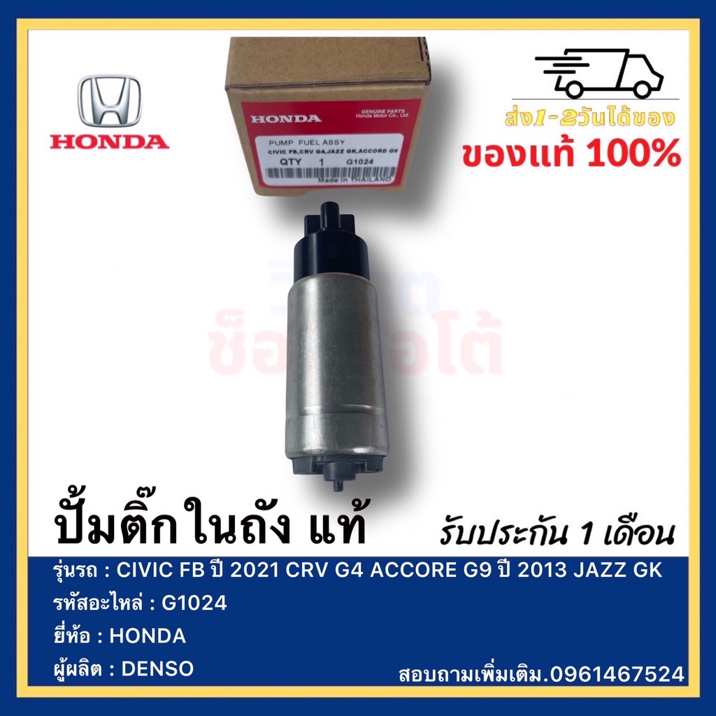 ปั้มติ๊กในถัง แท้ G1024 ยี่ห้อ HONDA รุ่น CIVIC FB ปี 2021 CRV G4 ...