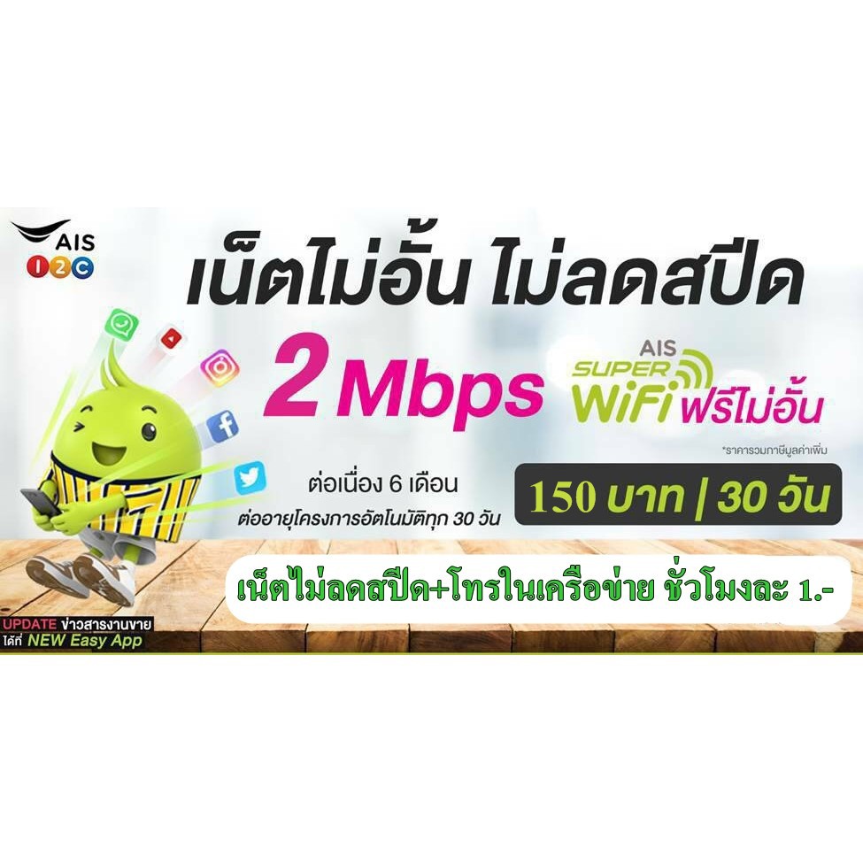 ♟㍿ ซิมเน็ตเติมเงิน ais 2Mbps+โทรฟรี 150 นาทีทุกเครือข่าย เดือนละ 150บ.เน็ตไม่ลดสปีด(เดือนแรกใช้ ...