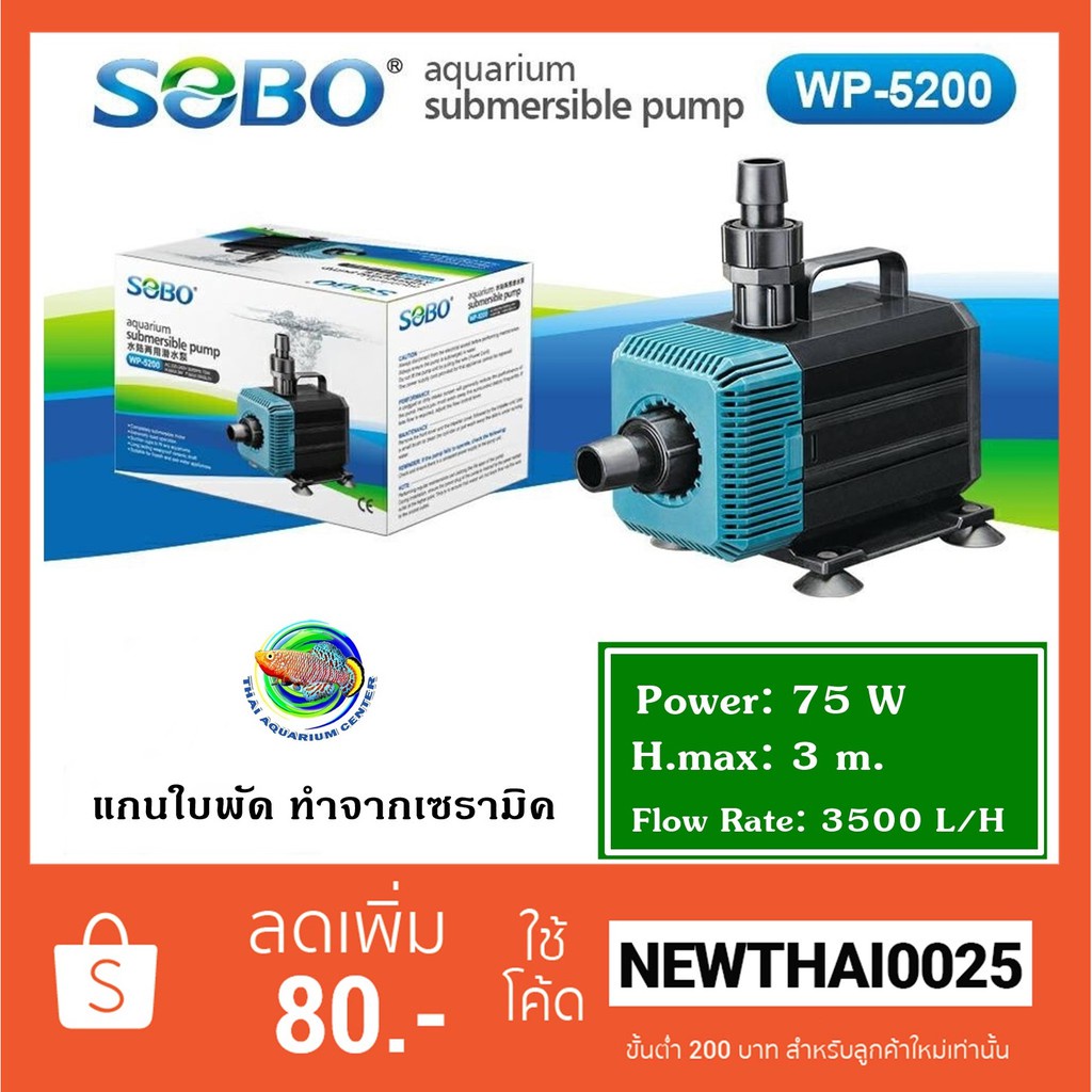 ad Sobo WP-5200 ปั้มน้ำ ปั๊มน้ำพุ ปั๊มแช่ ปั๊มน้ำบ่อกรอง ปั๊มน้ำสกิมเมอร์ | Shopee Thailand