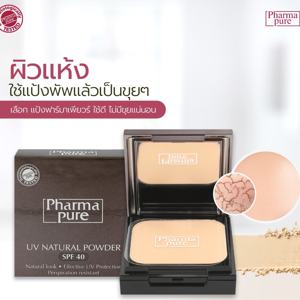 **แพ็คเกจใหม่**Pharmapure UV NATURAL POWDER SPF 40 ขนาด 12 กรัม [17854 ...