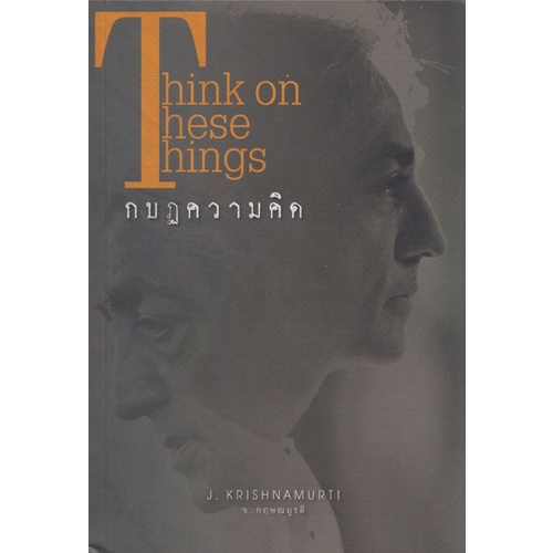 กบฏความคิด (Think on These Things) [หนังสือสภาพ 70%] | Shopee Thailand