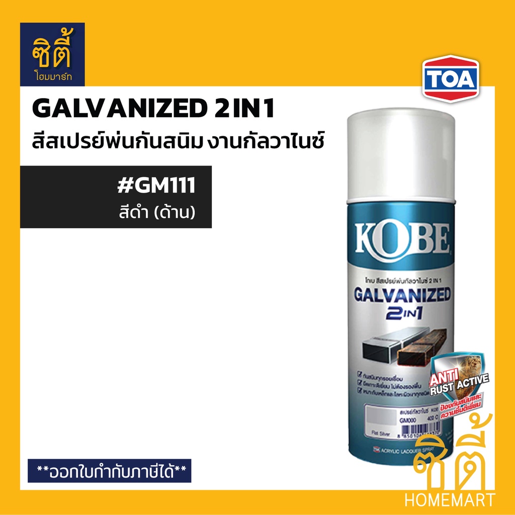 TOA Kobe Spray Galvanized 2in1 - สีสเปรย์ สีพ่นเหล็กกัลวาไนซ์ กันสนิม ...
