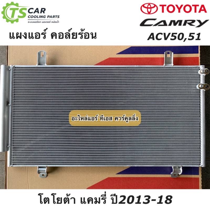แผงแอร์ แคมรี่ Camry ACV50 ปี2013-2018 โตโยต้า Toyota Camry (JT018) คอ ...