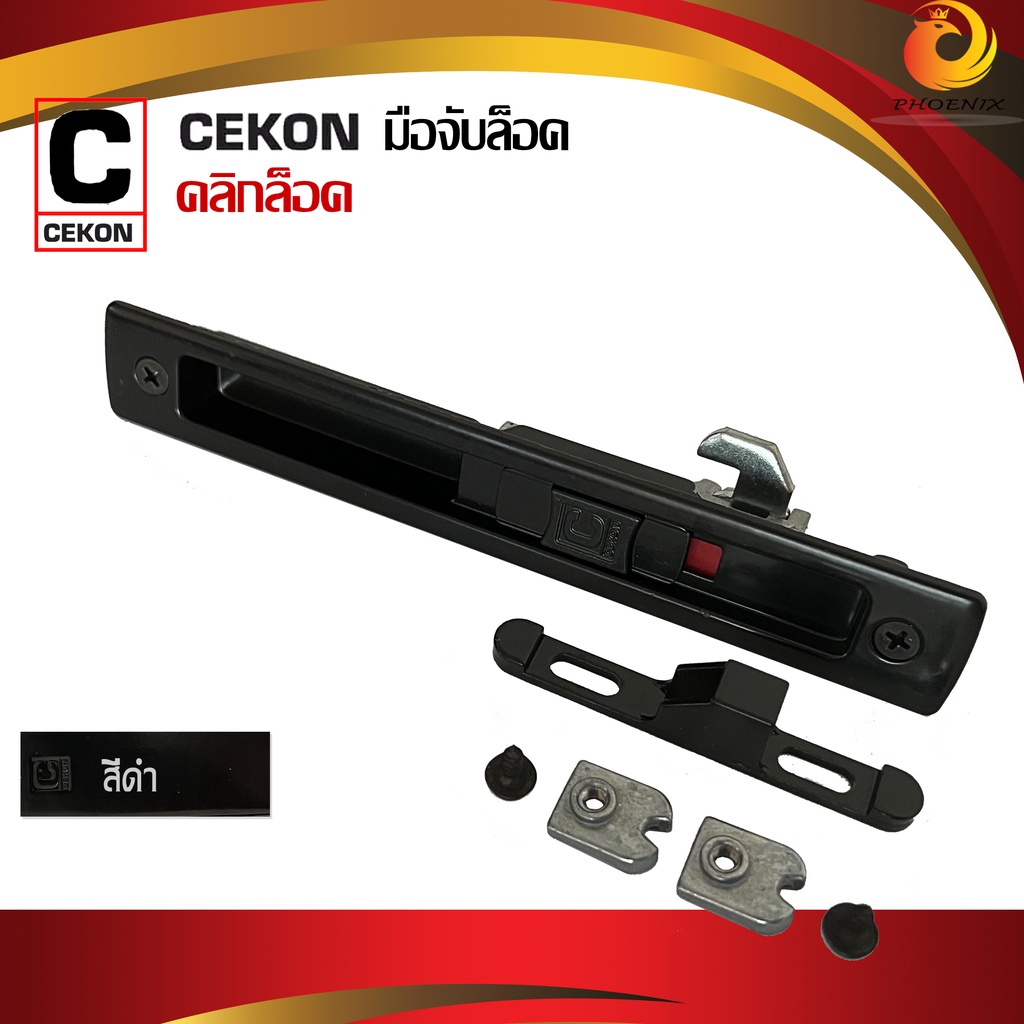 มือจับบานเลื่อน CEKON ยี่ห้อคลิกล็อค สำหรับประตูหน้าต่างบานเลื่อน [ คลิกล็อค] สีดำ สีอบขาว สี ...