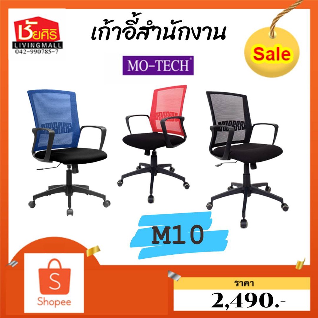 เก้าอี้สำนักงาน รุ่น M10 Mo-tech | Shopee Thailand