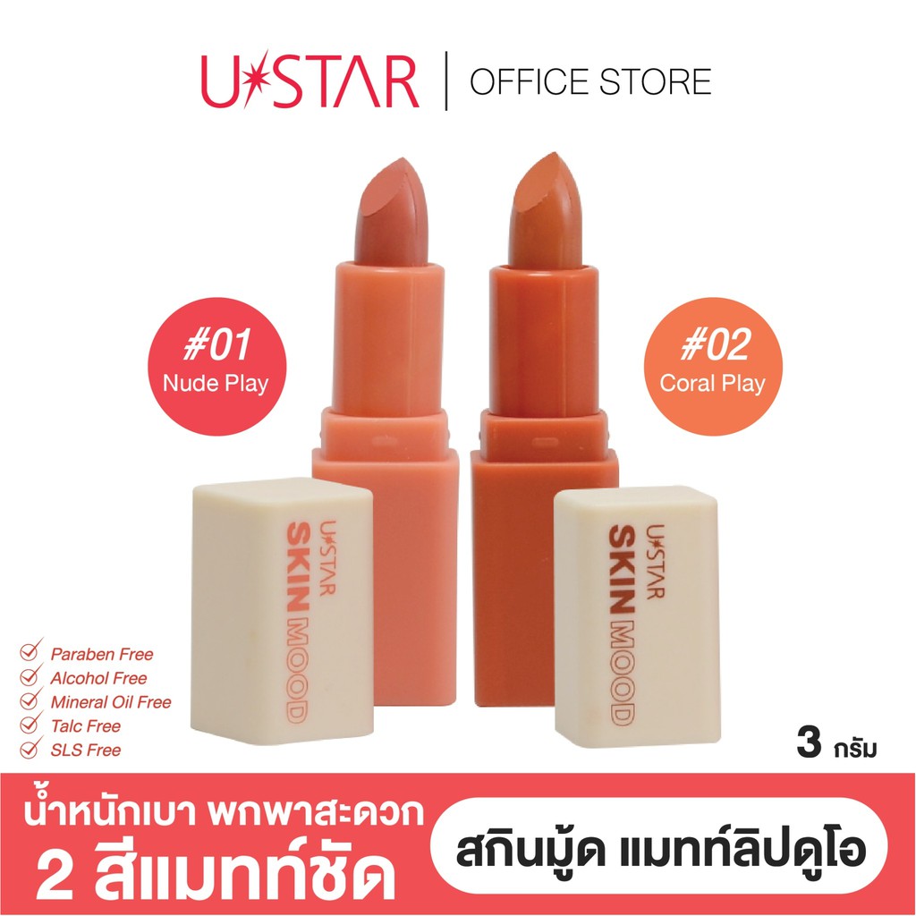 USTAR SKIN MOOD SOFT MATTE LIP DUO - ยูสตาร์ สกิน มู้ด ซอฟท์ แมทท์ ลิป ...