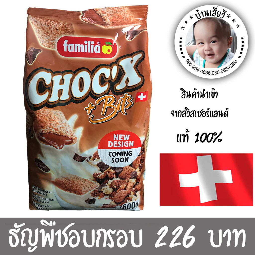 Familia Choc'X Bits- มูสลี่ ธัญพืชอบกรอบ สอดไส้ซ็อกโกแลต สินค้านำเข้า ...