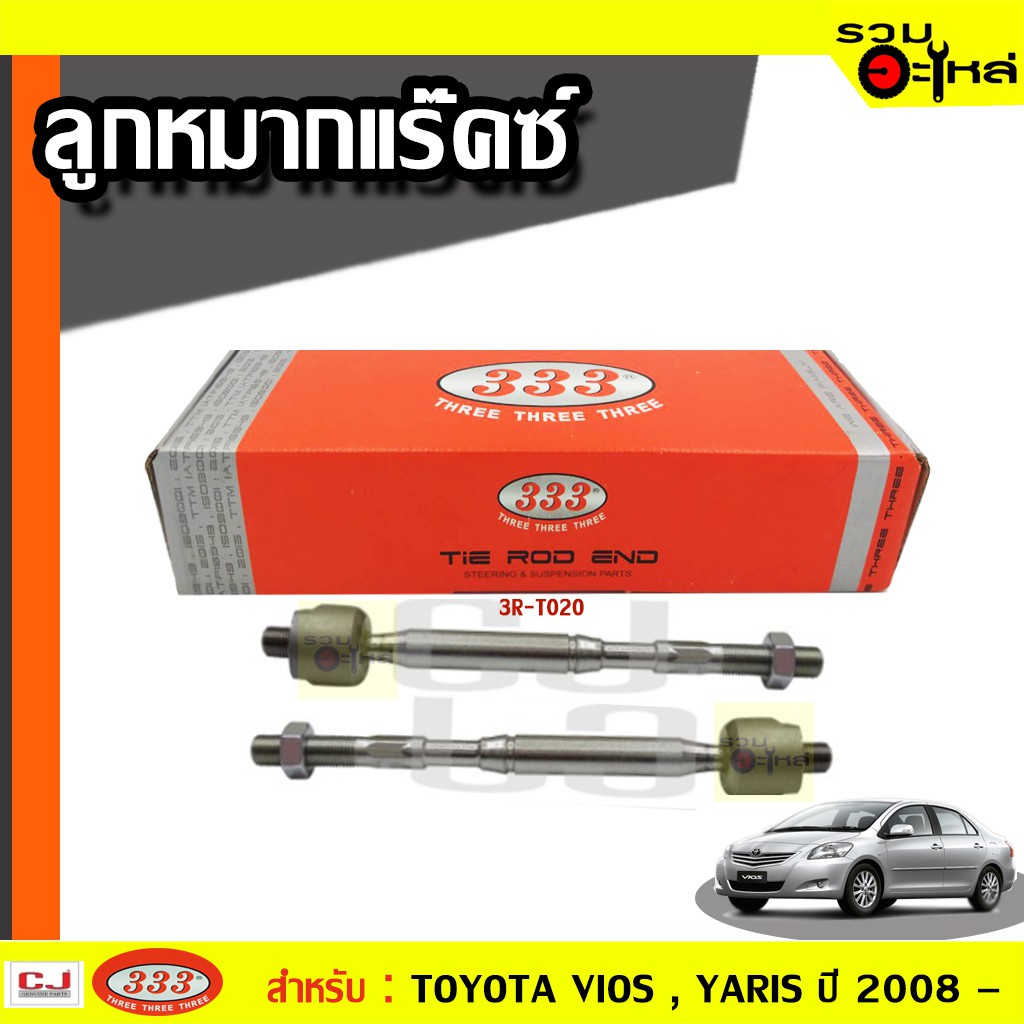 ลูกหมากแร๊คซ์ 3R-T020 ใช้กับ TOYOTA VIOS , YARIS ปี 2008 | Shopee Thailand