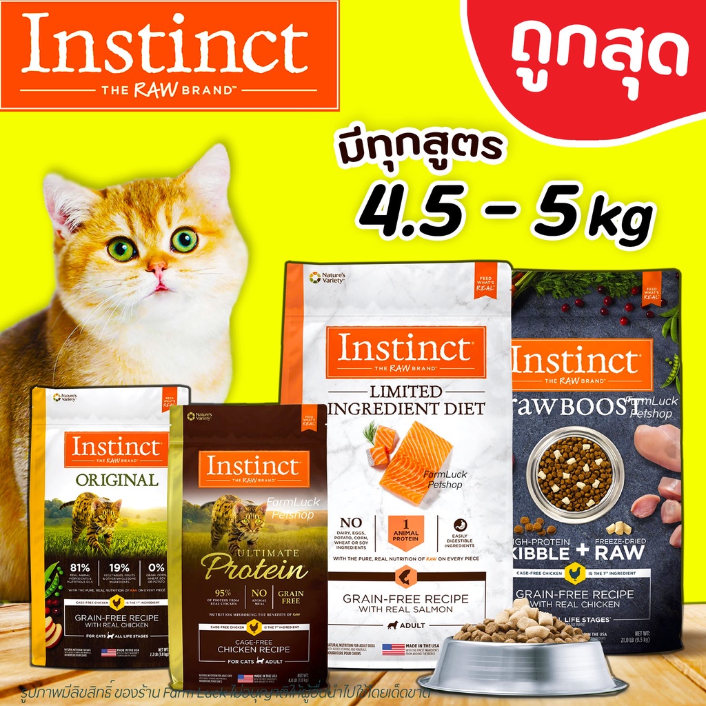 (4-5kg) Instinct แมว อาหารแมวอินสติงต์ เกรด Holistic ครบทุกสูตร ขนาด 4.5-5 kg | Shopee Thailand