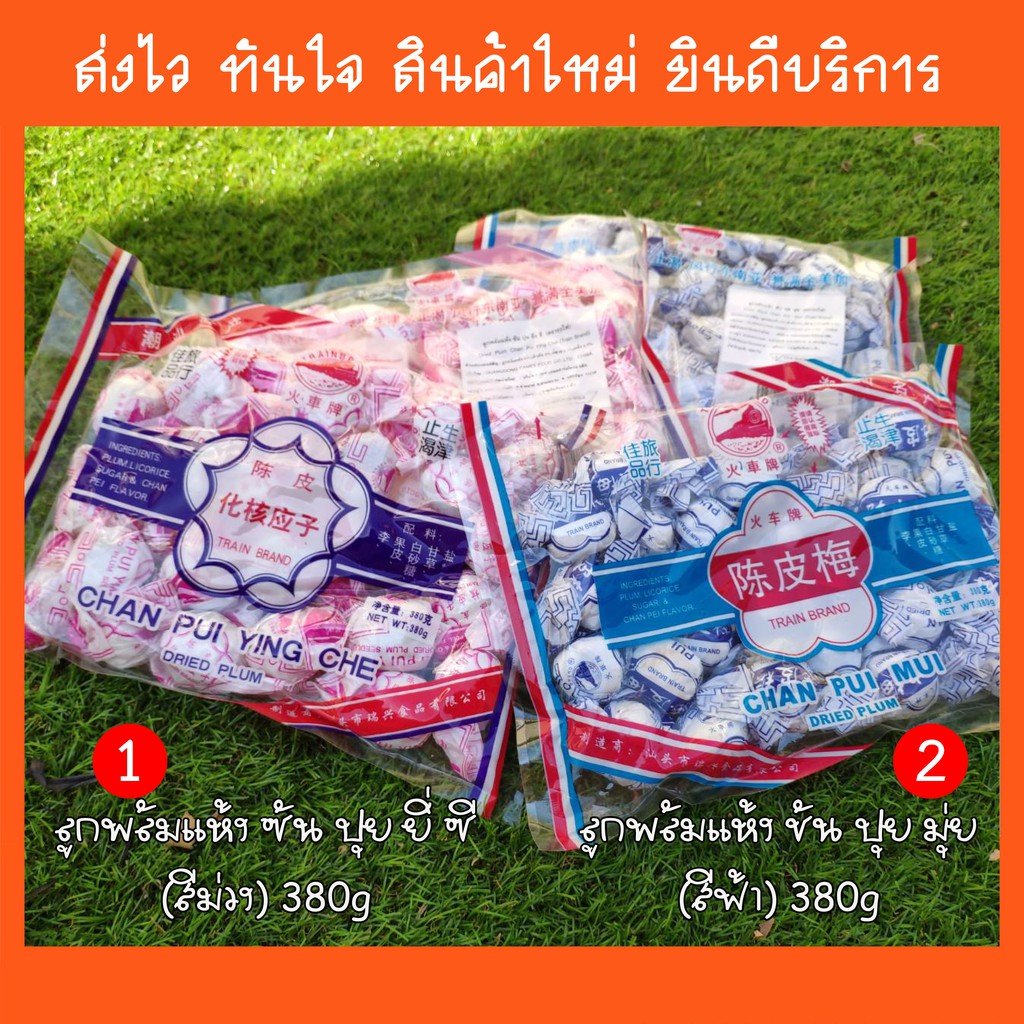 พร้อมส่ง! บ๊วยรถไฟ ลูกพลัมแห้ง ตรารถไฟ TRAIN BRAND CHAN PUI MUI DRIED ...