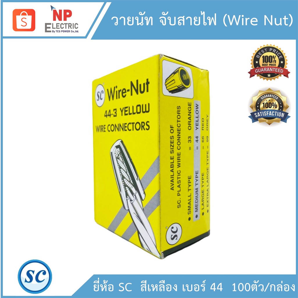วายนัท(Wire Nut)จับสายไฟ ยี่ห้อ SC สีเหลือง เบอร์ 44 100ตัว/กล่อง wire ...