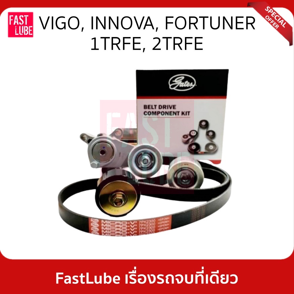 GATES ชุดลูกรอก สายพานหน้าเครื่อง TOYOTA Vigo, Commuter, Fortuner 2.7 ...