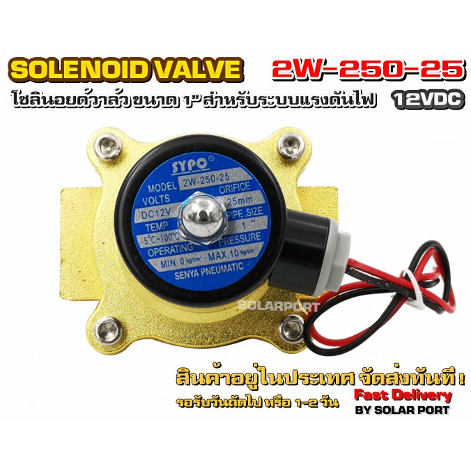 โซลินอยด์วาล์ว 2W-250-25 ระบบไฟ DC12V Solenoid Valve ทองเหลืองแท้ 100% ...