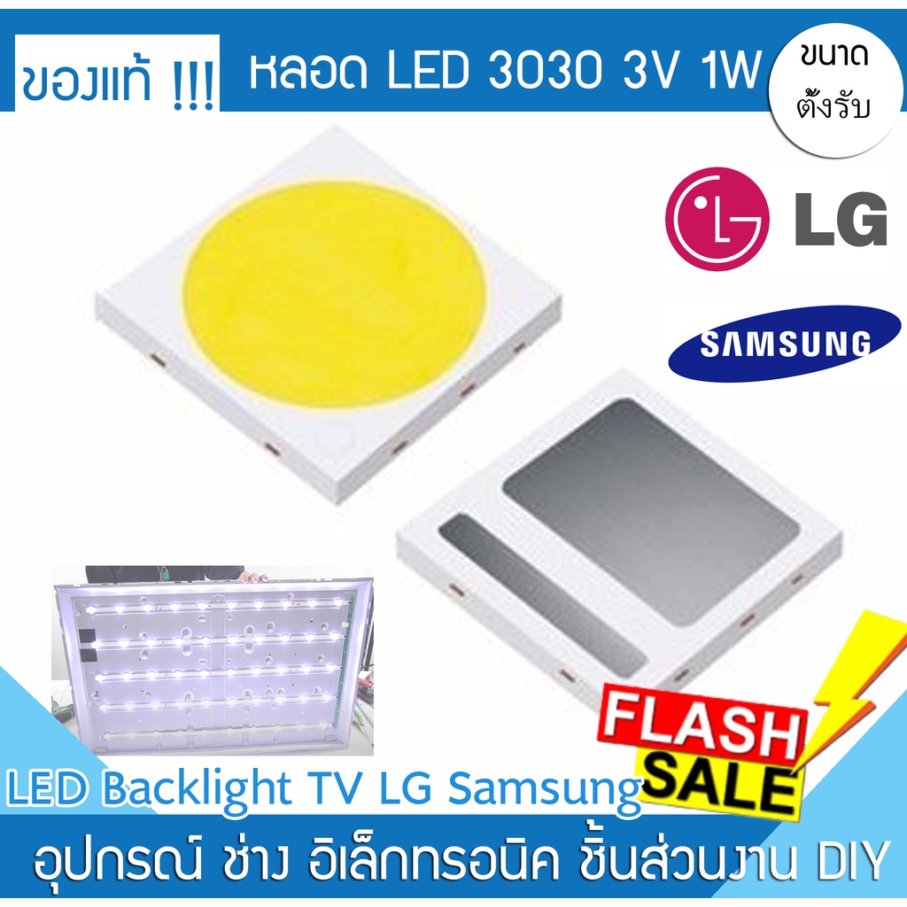 หลอด LED SMD 3030 ชิพ 3V 1W Backlight TV LG SAMSUMG แสงสว่างหน้าจอ ความสว่าง แบล็คไลท์ทีวี ซ่อม ...