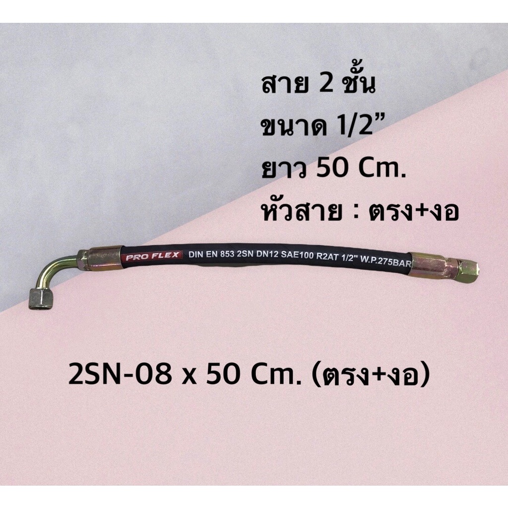 สายไฮดรอลิค 2 ชั้น ขนาด 1/2" ผิวผ้า ความยาวรวมหัวสาย ตั้งแต่ 50-120 Cm. พร้อมยำหัวสาย H-2SN-08 ...