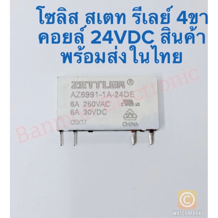 (แพ็ค1ชิ้น) AZ6991-1A-24DE 24VDC 4ขา โซลิส สเตท รีเลย์ 4ขา 6A 250VAC 6A ...