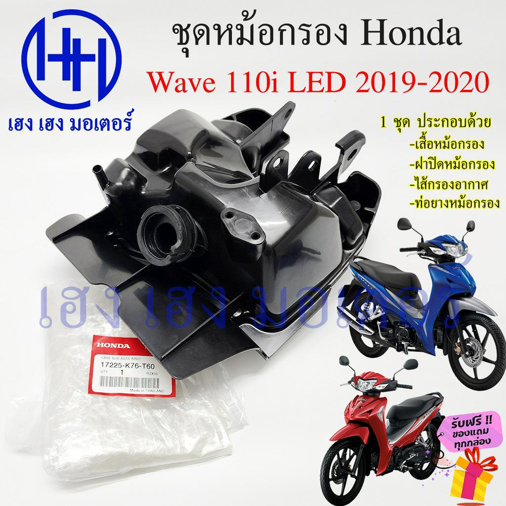 หม้อกรองอากาศ Wave 110i LED ปี 2019-2020 ชุดหม้อกรอง Honda Wave110i ...