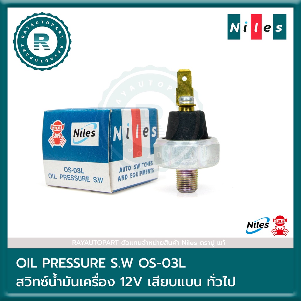 สวิทซ์น้ำมันเครื่อง เสียบแบน ตราปู แท้ สวิตซ์น้ำมันเครื่อง Niles OIL ...