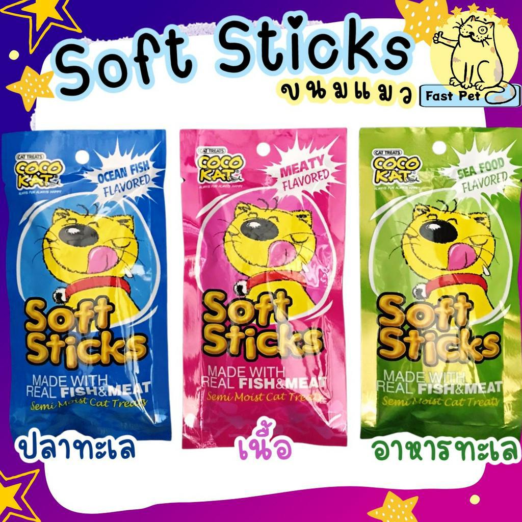 ขนมแมว โคโค่แคท ซอฟท์สติ๊ก coco kat soft stick 50กรัม | Shopee Thailand