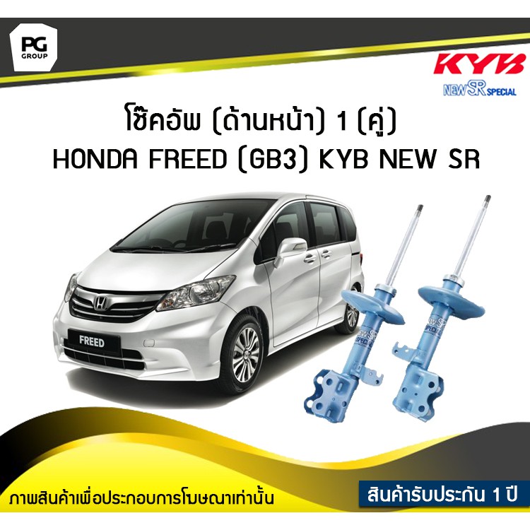 โช๊คอัพ kayaba new-sr (ด้านหน้า) 1 (คู่) HONDA FREED (GB3) | Shopee ...