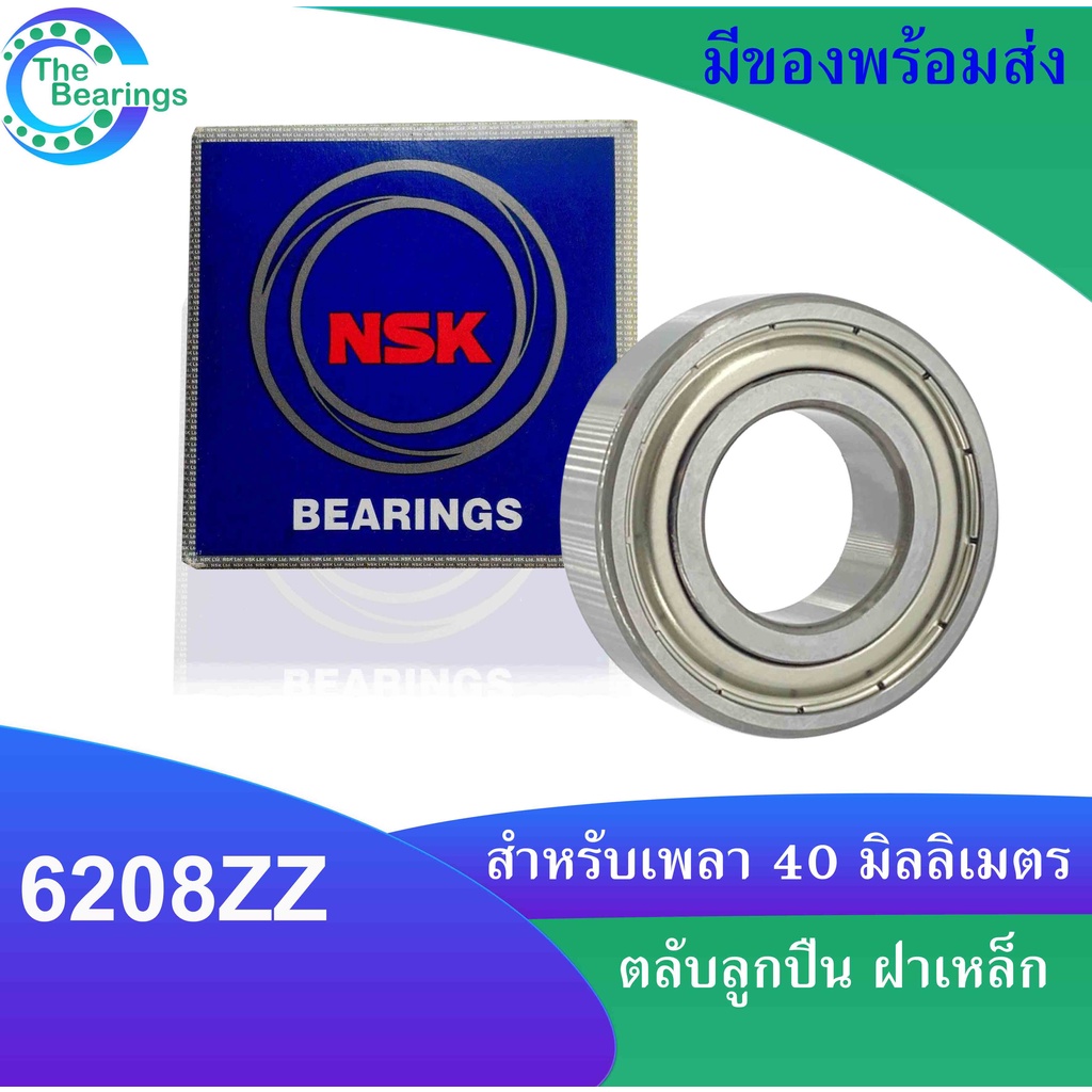 ลูกปืน NSK ฝาเหล็ก 6208ZZ 6209ZZ 6210ZZ ลูกปืนรอบจัด ฝาเหล็ก 2 ข้าง ...