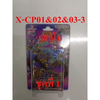 บัดดี้ไฟท์ X-CP01&02&03-3 แยกใบ ชุดที่ 1 | Shopee Thailand